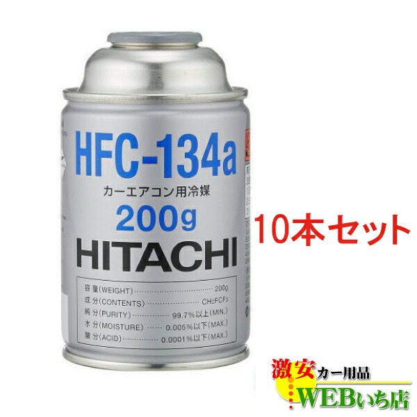 【楽天市場】[10本セット]HFC-134a カーエアコン用冷媒 200g エアコンガス 日立 HFC134a R-134a R134a：激安カー用品 Webいち店