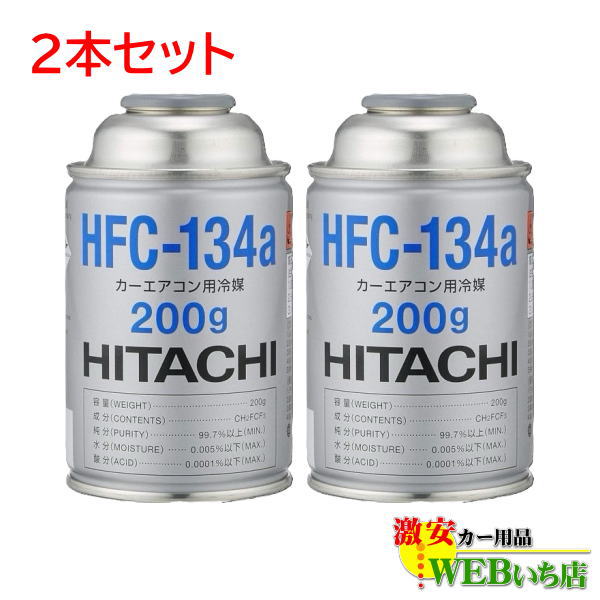 【楽天市場】[2本セット]HFC-134a カーエアコン用冷媒 200g エアコンガス 日立 HFC134a R-134a R134a：激安カー用品 Webいち店