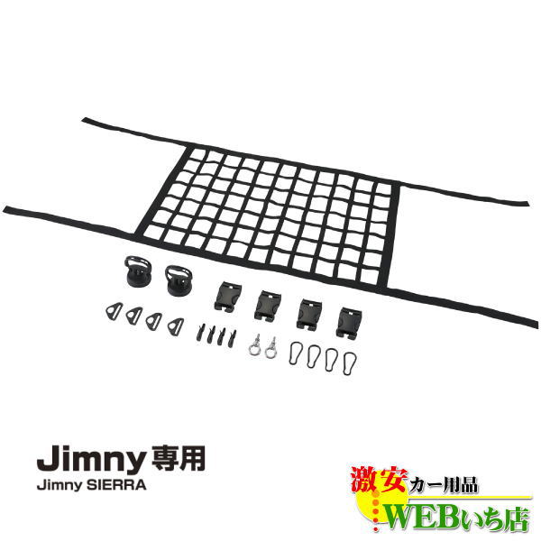 【楽天市場】EE-232 ルーフネット BK ジムニー専用アクセサリー 星光産業：激安カー用品 Webいち店