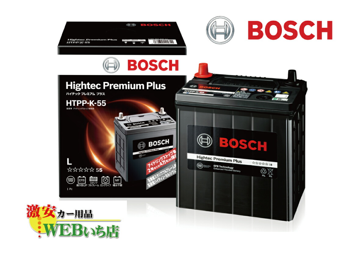【楽天市場】ボッシュ HTPP-K-55 ハイテックプレミアムプラス Bosch Hightec Premium Plus K55 バッテリー ...