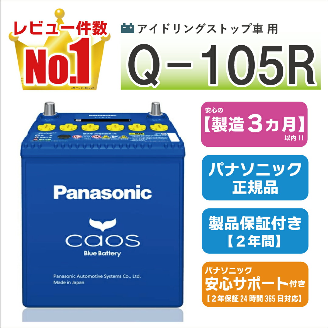 【楽天市場】Q105R（Q-105R） 【新品カーバッテリー】 パナソニック正規品 製品保証2年 アイドリングストップ車対応 パナソニック caos（カオス）ブルーバッテリー N-Q105R ...