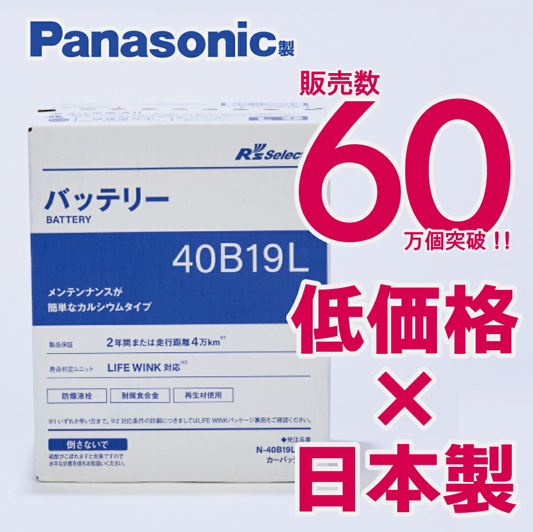 【楽天市場】充電制御車対応 パナソニック製 40B19L 【新品カーバッテリー】 製品保証2年又は4万km 標準車もOK R's select ...