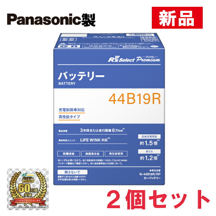 【楽天市場】【総販売数60万個突破】 N-44B19R/RP 【2個セット】 R'sセレクトプレミアム パナソニック製 充電制御車用 R's ...