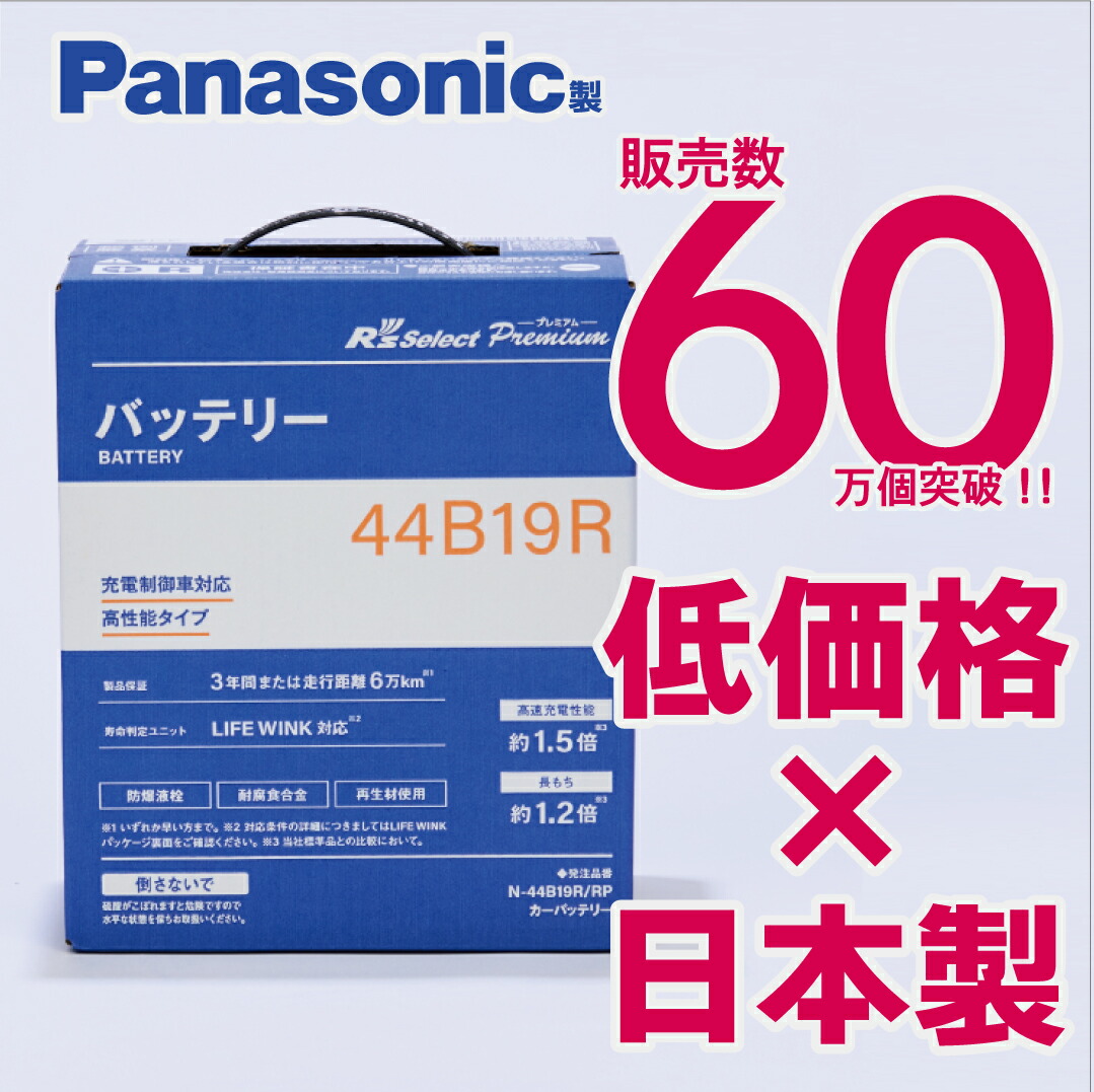 【楽天市場】製品保証3年又は6万km パナソニック製 44B19R 【新品カーバッテリー】 標準車 充電制御車対応 R's select ...
