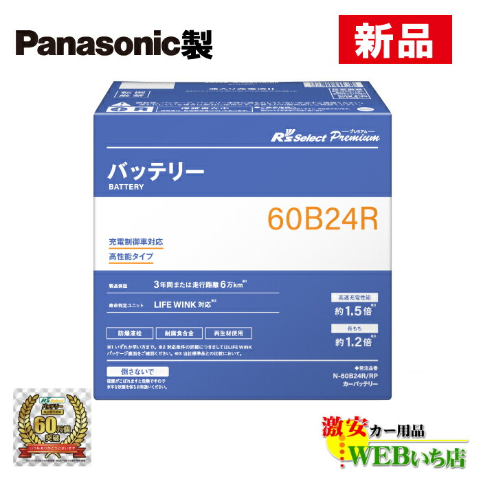 【楽天市場】【総販売数60万個突破】 N-60B24R/RP R'sセレクト プレミアム パナソニック製 充電制御車用 R's Select ...