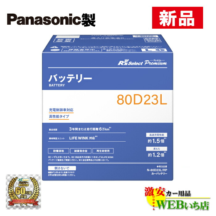 【楽天市場】N-80D23L/RP R'sセレクト プレミアム パナソニック製 充電制御車用 R's Select バッテリー：激安カー用品 ...