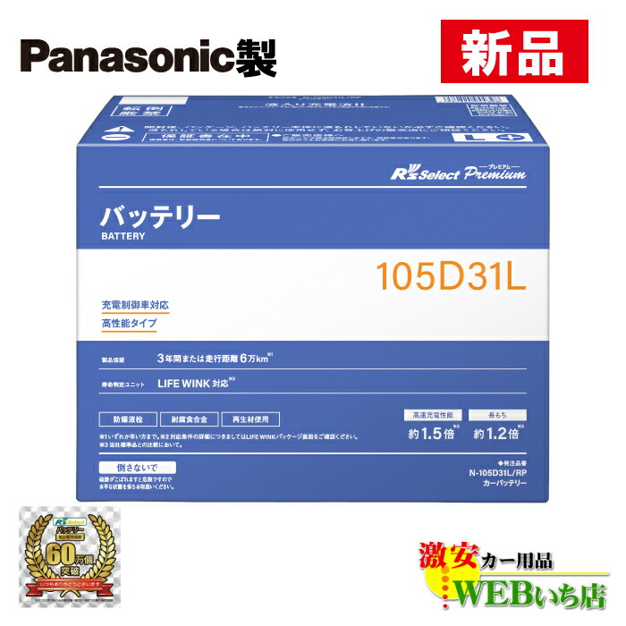 【楽天市場】N-105D31L/RP R'sセレクト プレミアム パナソニック製 充電制御車用 R's Select バッテリー：激安カー用品 ...