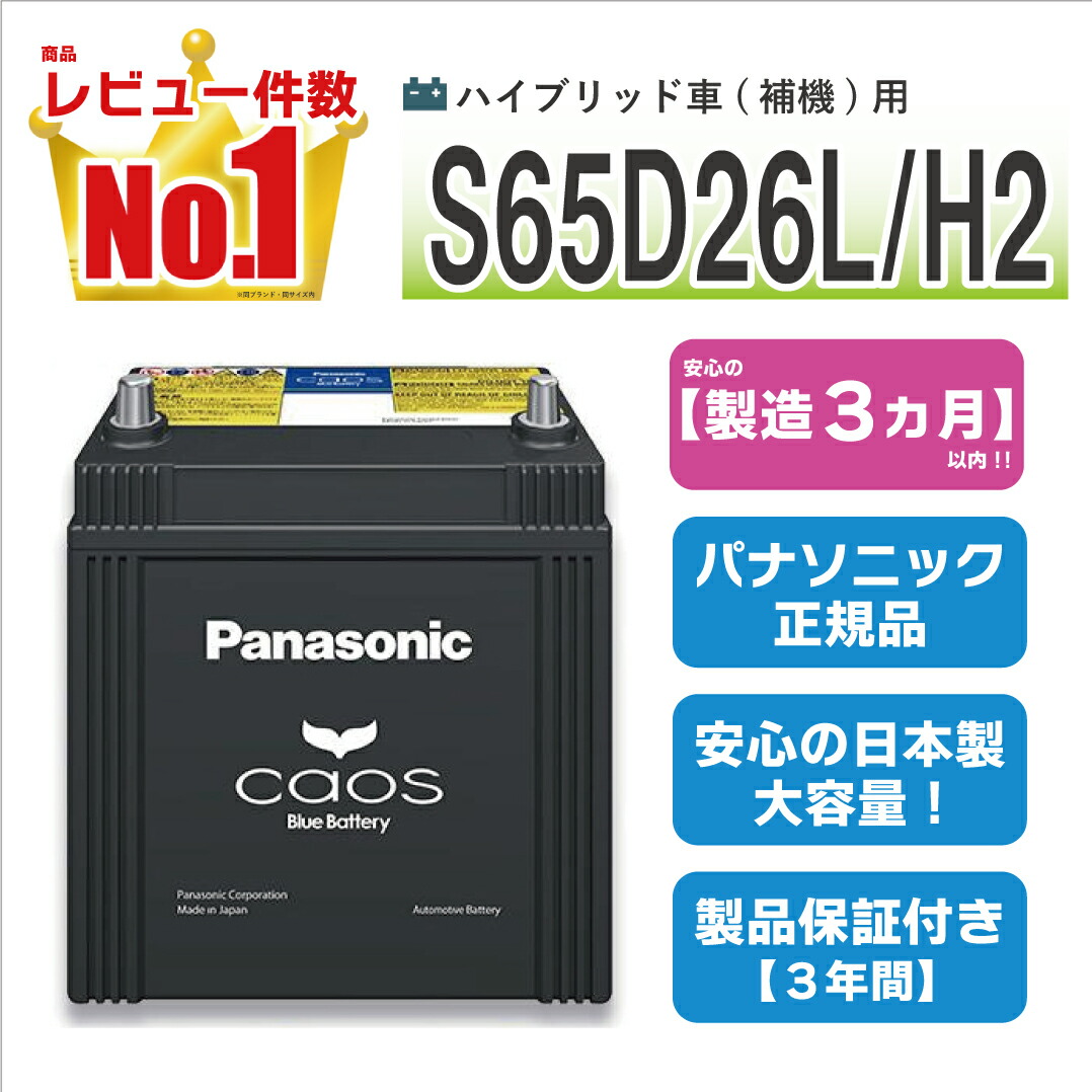 【楽天市場】S65D26L/H2 【新品カーバッテリー】 パナソニック正規品 製品保証3年 ハイブリッド車用 パナソニック caos（カオス ...