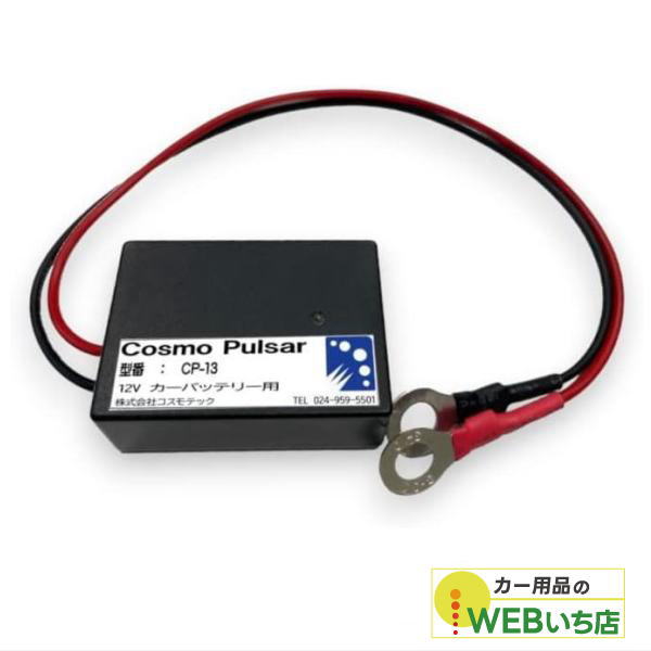 【楽天市場】コスモパルサー CP-13 12V専用 鉛蓄電池用延命装置 (株)コスモテック：激安カー用品 Webいち店
