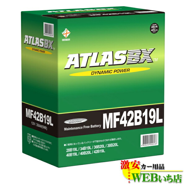 【楽天市場】アトラス MF42B19L ATLAS BX 日本車用 JIS 標準車用 カーバッテリー 国産車バッテリー：激安カー用品 Webいち店