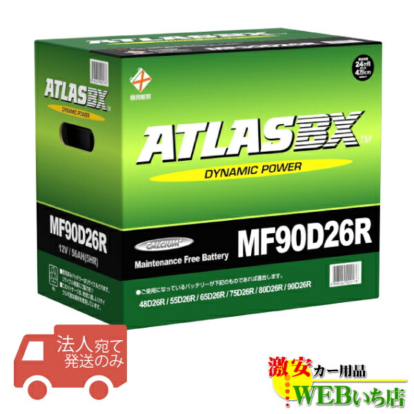 【楽天市場】【法人限定販売】アトラス MF90D26R ATLAS BX 日本車用 JIS 標準車用 カーバッテリー 国産車バッテリー：激安カー用品 Webいち店