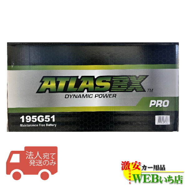 【楽天市場】【法人限定販売】アトラス 195G51 ATLAS BX 日本車用 JIS 農業機械・トラック用 カーバッテリー：激安カー用品 ...