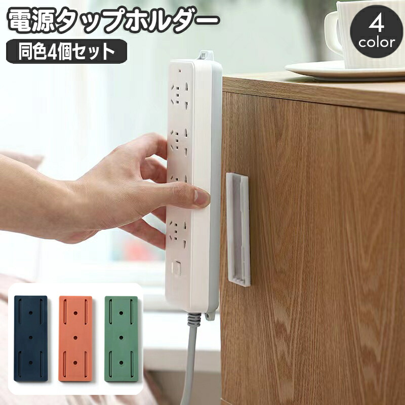 【楽天市場】送料無料 電源タップホルダー 同色4個セット スライド式 粘着テープ 取り付け 固定器 貼付け 壁掛け 収納 粘着式 固定 テープ 貼り付け リモコン 収納 簡単 便利 アイデア ...