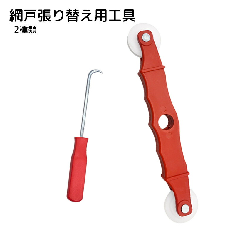 【楽天市場】送料無料 網戸ローリングツール ハンドスプラインローラー 押えストリップ引出器 DIY 工具 レッド 網戸張り替え：激安プラネット