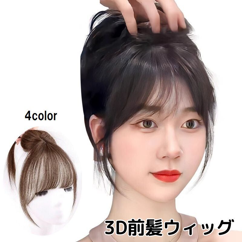 【楽天市場】送料無料 前髪ウィッグ ポイントウィッグ 3d 前髪 自然 部分ウィッグ クリップ付き ワンタッチ 付け毛 つけ毛 かつら