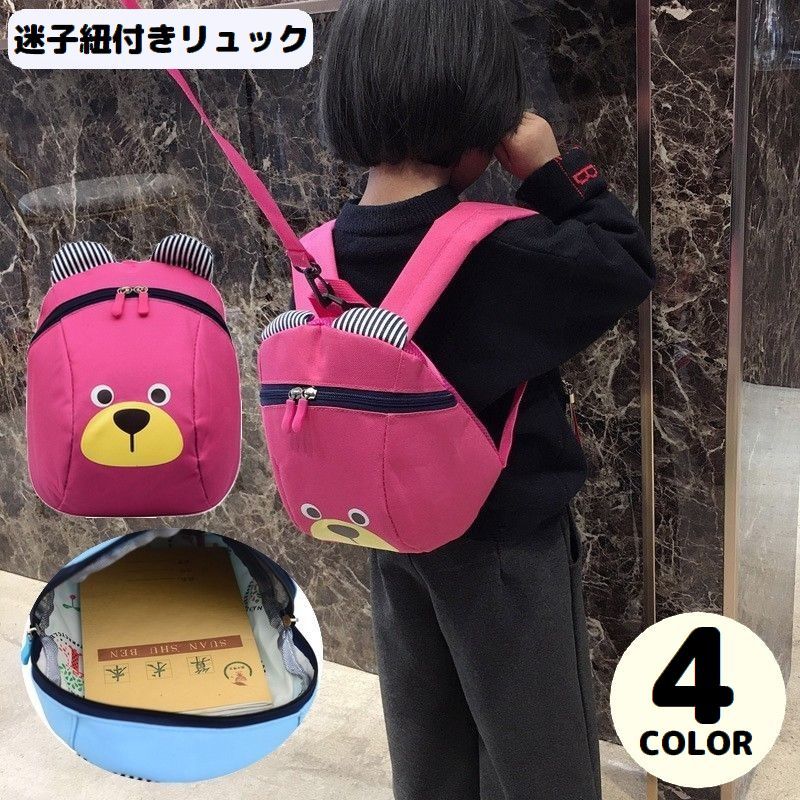 【楽天市場】送料無料 子供用リュックサック 迷子防止ひも キッズ ベビー 幼児 女の子 男の子 軽量 大容量 迷子紐 リード 安全 通園 幼稚園 保育園：激安プラネット