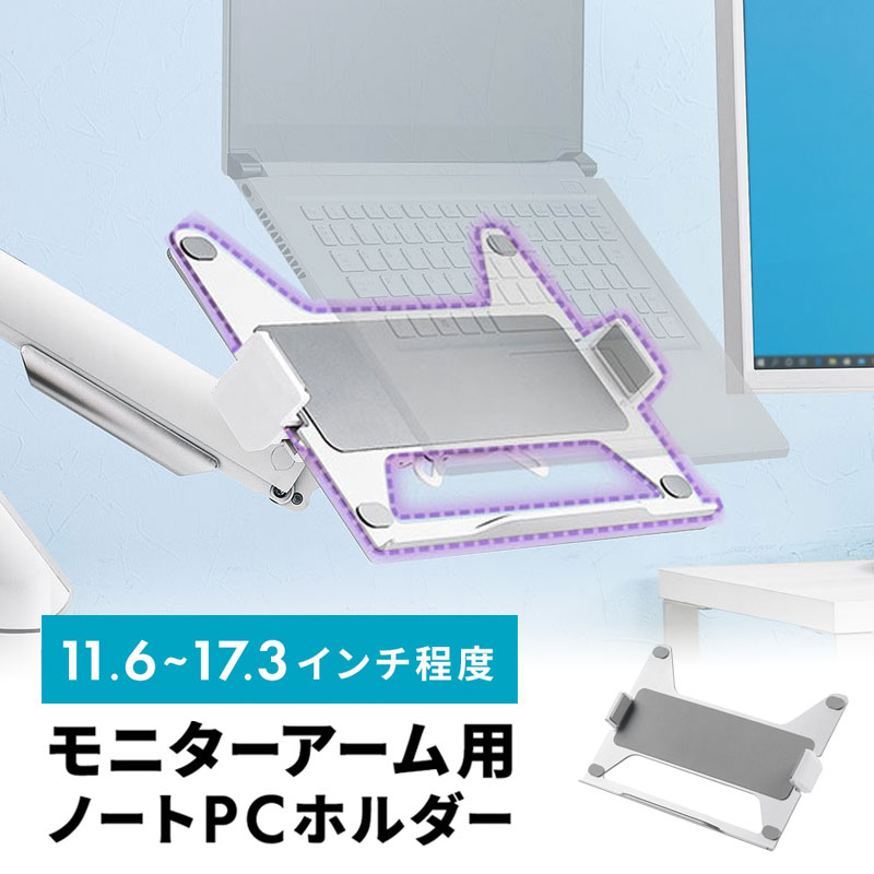 【楽天市場】パソコントレー マウント ホルダー ノートPC モバイルモニター モバイルディスプレイ モニターアーム タブレット VESA 75 簡単 おすすめ EEX-VESANPC02：激安 ...