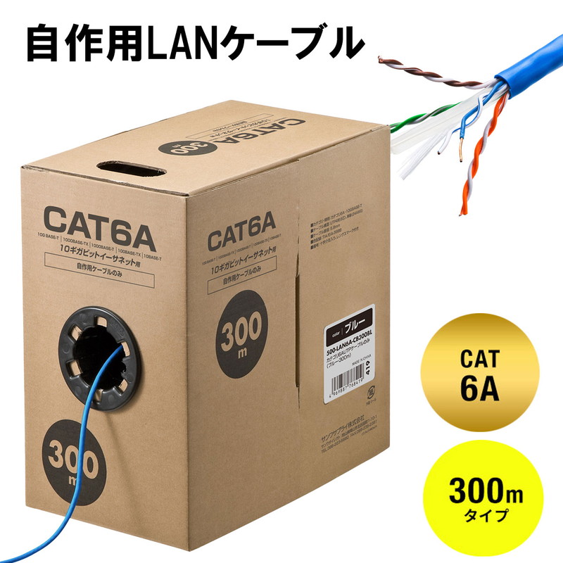 【楽天市場】【最大1,000円オフクーポン発行中】CAT6A 自作用 LANケーブル 300m ケーブルのみ 伝送速度10Gbps 伝送帯域500MHz レングスマーク入り ブルー 青 EZ5 ...