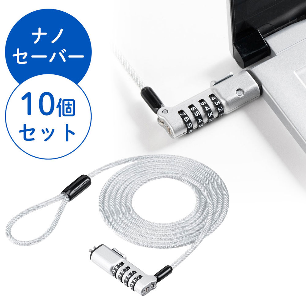 【楽天市場】ワイヤーロック Nanoスロット ナノセーバー 盗難防止 ダイヤル錠式 ワイヤー長1.8m 10個セット EEX-SLNANO2X10：激安アウトレット店