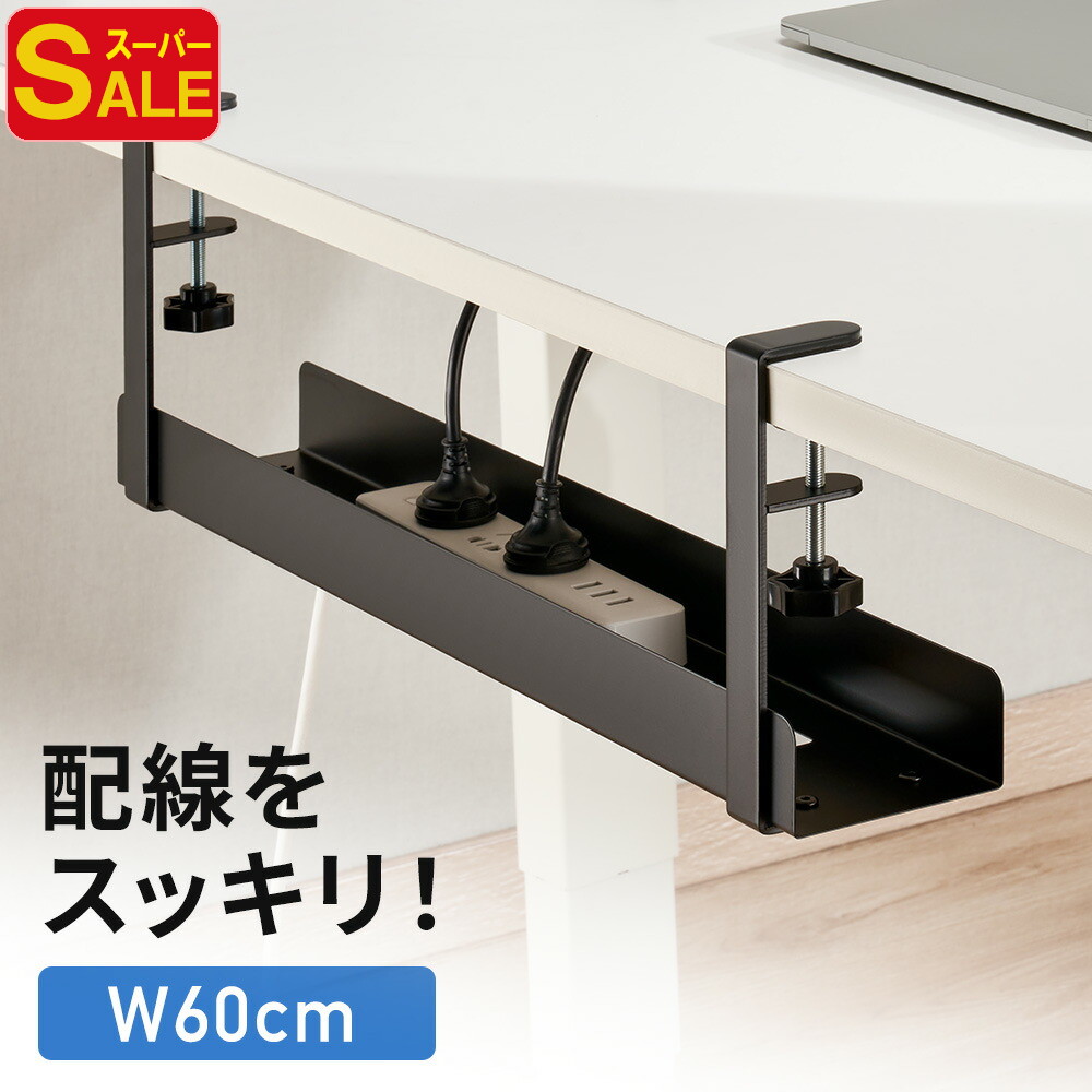 【楽天市場】【スーパーSALE限定特価】ケーブルトレー ケーブルオーガナイザー 配線トレー クランプ式 デスク下 穴あけ不要 スチール コード 収納 おすすめ EEX-CBH08BK：激安 ...