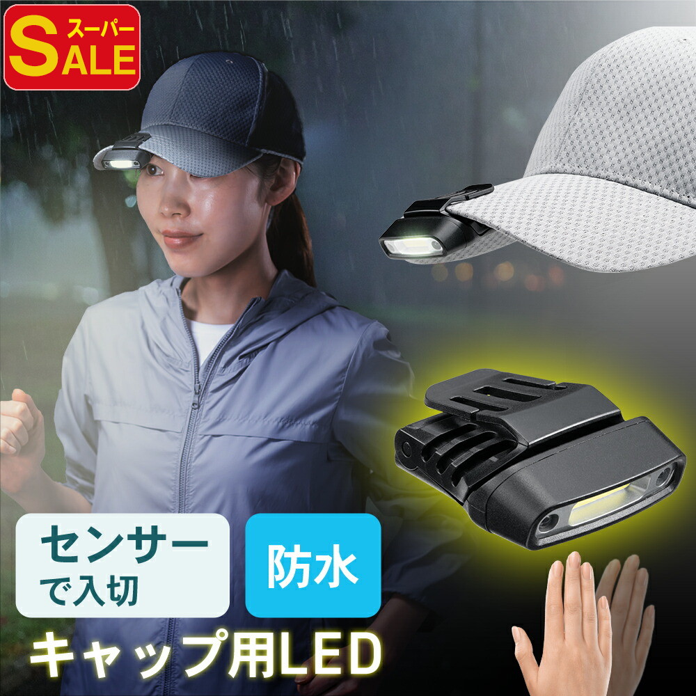 【楽天市場】【スーパーSALE限定特価】キャップライト 充電式 LED 防水 クリップ 釣り ランニング アウトドア ヘルメット 明るい おすすめ EEX-LEDWE05：激安アウトレット店