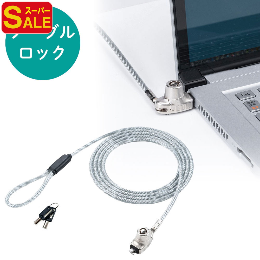 【楽天市場】【スーパーSALE限定特価】ワイヤーロック NobleWedge専用 ワイヤー長1.5m シリンダ錠 DELL製ノートPC Chromebook対応 セキュリティワイヤー 盗難防止 ...