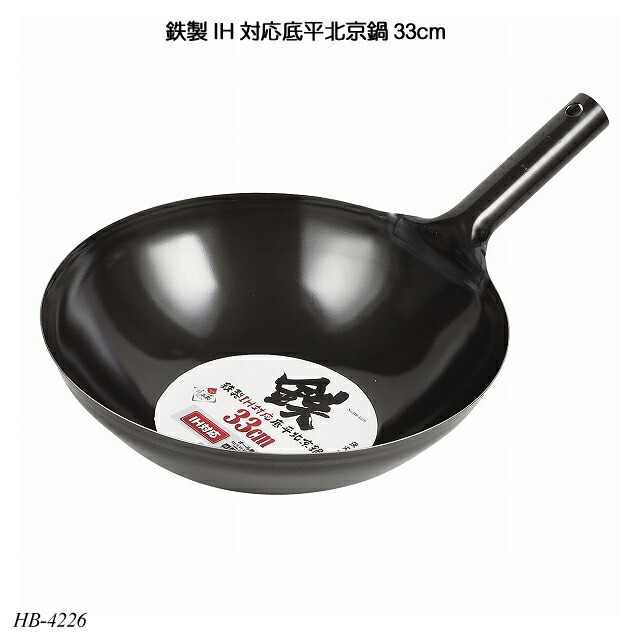 【楽天市場】鉄製IH対応底平北京鍋33cm HB-4226 鉄製 オール熱源対応 底平タイプ 調理器具 国産 日本製：1st-KAGU 【ファースト家具】