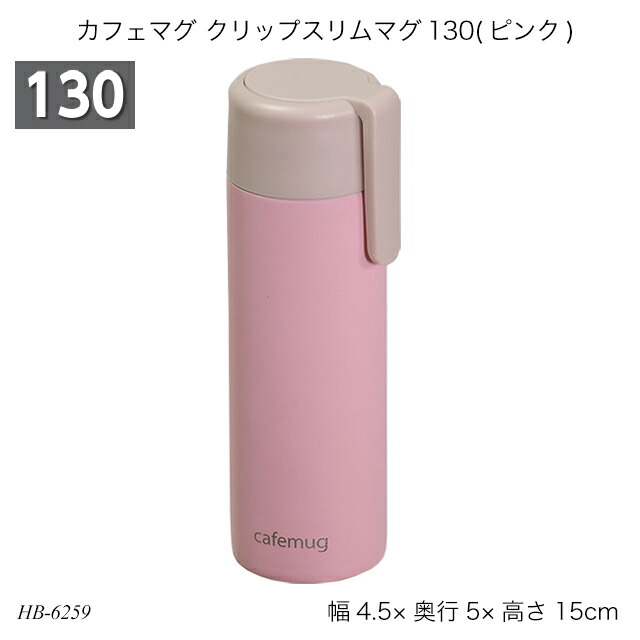 【楽天市場】カフェマグ クリップスリムマグ130(ピンク) HB-6259 水筒 ボトルマグ ステンレスボトル コンパクト 130ml お出かけ 遠足：1st-KAGU 【ファースト家具】