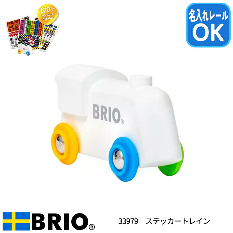 【楽天市場】ステッカートレイン 33979 列車 電車 シールトレイン ブリオトレイン ブリオレールシリーズ BRIO ブリオ クリスマス お ...