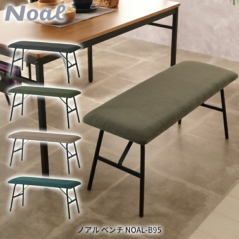 【楽天市場】ノアル ベンチ NOAL-B95 ダイニングベンチ リビングベンチ 椅子 ファブリックチェア ダイニングチェア リビングチェア ...