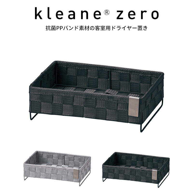 【楽天市場】キレーネゼロ 抗菌PPバンド 客室用ドライヤートレー 3P045 ドライヤー置き アメニティ収納 ホテル 旅館 kleane zero：1st-KAGU 【ファースト家具】