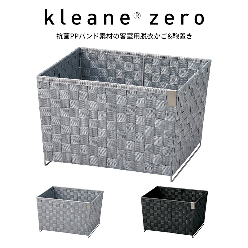 【楽天市場】キレーネゼロ 抗菌PPバンド客室用脱衣かご＆鞄置き ランドリーバスケット kleane zero 3P047【YK01cm】：1st-KAGU 【ファースト家具】