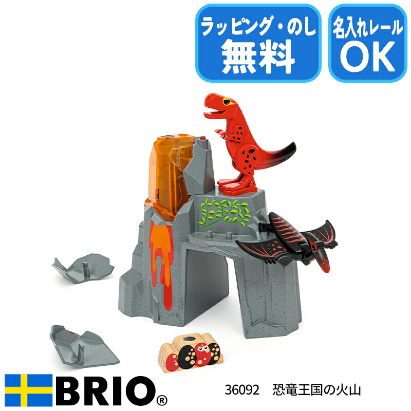 【楽天市場】ブリオ BRIO 恐竜王国の火山 36092 おもちゃ 恐竜 ティラノサウルス プテラノドン 火山 ダイナソー ブリオレール ...