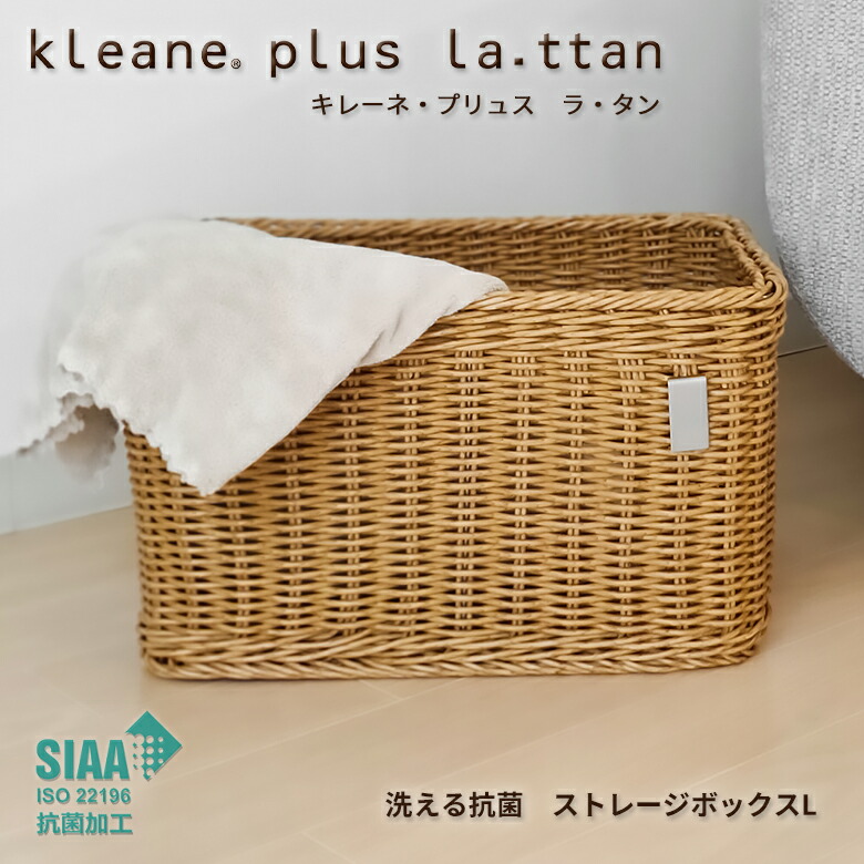 【楽天市場】キレーネプリュス(kleane plus) ラ・タン la.ttan 洗える抗菌 手編み ストレージボックス L スクエア 収納 ...