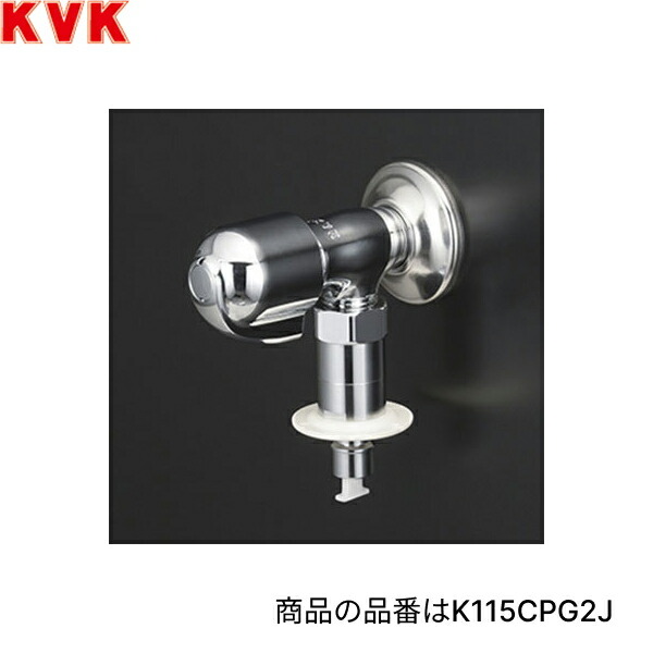 【楽天市場】K115CPG2J KVK洗濯機用水栓 吐水口固定形 とめるぞう付 緊急止水機能付 一般地仕様 送料無料[]：激安通販！住設ショッピング