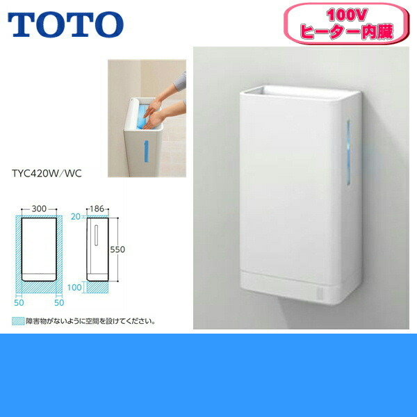 【楽天市場】TYC420W TOTO ハンドドライヤー クリーンドライ・100V仕様 送料無料[]：激安通販！住設ショッピング