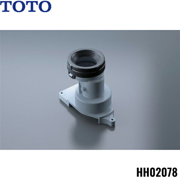 【楽天市場】HH02078 TOTO 大便器用床排水ソケット 送料無料[]：激安通販！住設ショッピング