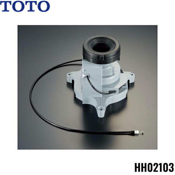 【楽天市場】HH02103 TOTO 大便器用床排水ソケット(停電対応用) ネオレストNX用 送料無料[]：激安通販！住設ショッピング