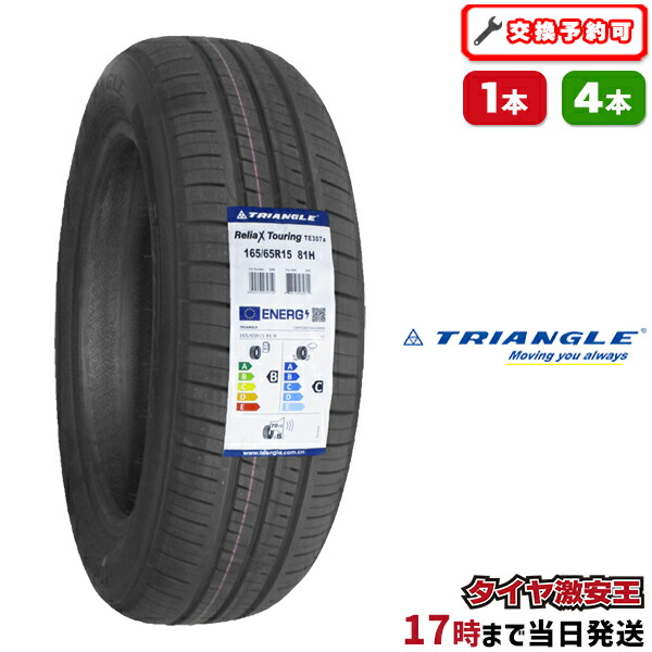 【楽天市場】【タイヤ交換可能】165/65R15 2025年製造 新品サマータイヤ TRIANGLE ReliaX Touring ...