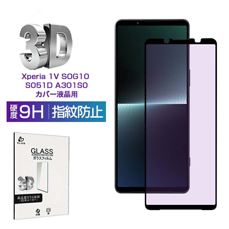 【楽天市場】Xperia 1 V SOG10/SO-51D ガラスフィルム ブルーライトカット 3D 0.3mm Xperia 1 V ...