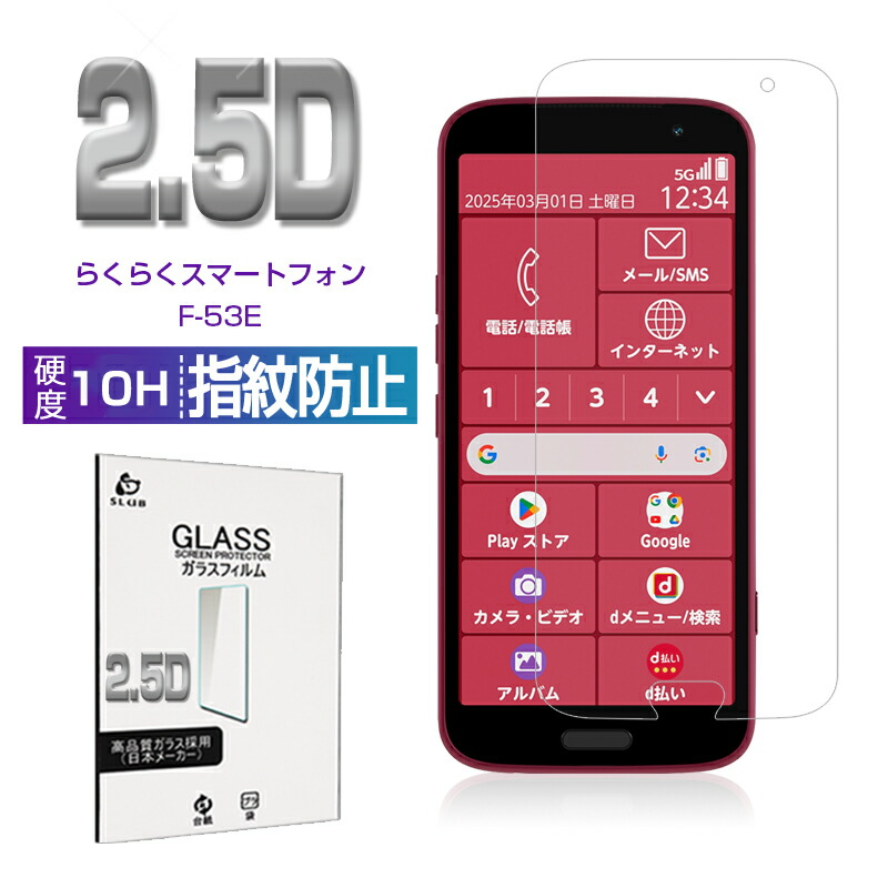 【楽天市場】らくらくスマートフォン F-53E 強化ガラス保護フィルム クリア仕様 スマホフィルム 2.5D 薄型 0.3mm 10H硬度 指紋防止 貼り付け簡単 フィット ピッタリ 高品質 ...