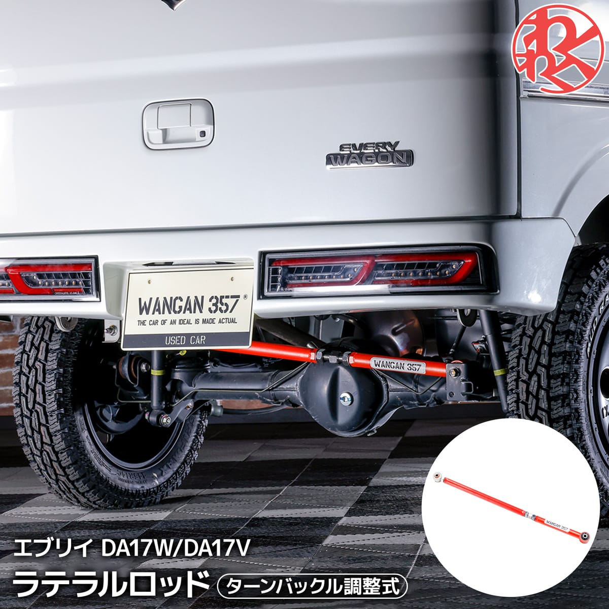 【楽天市場】WANGAN357 DA17V DA17W エブリイ ワゴン エブリー バン リア ラテラルロッド 調整式 ターンバックル 車高アップ車両対応 357A014：激安魔王 楽天市場店