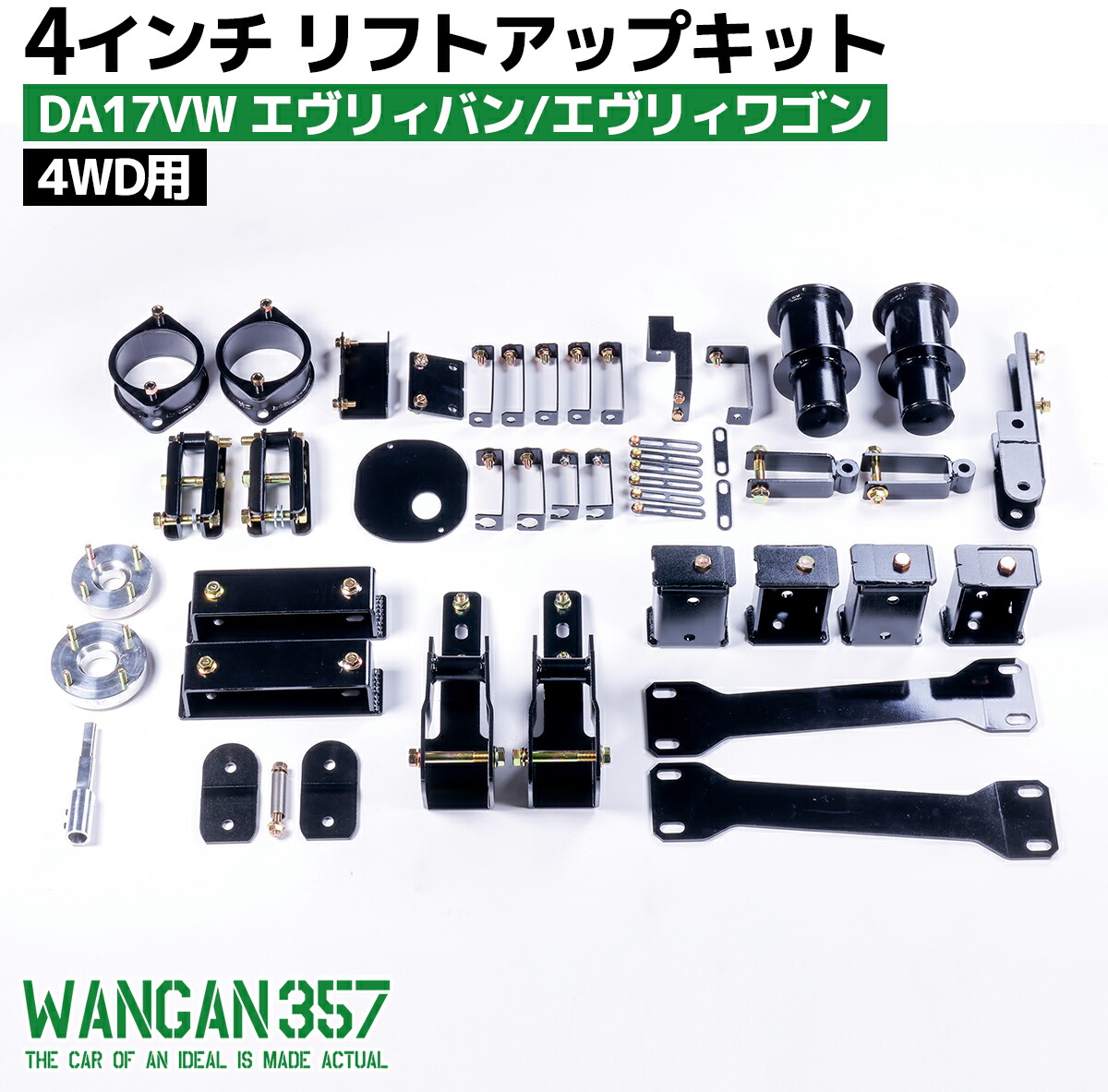 【楽天市場】WANGAN357 DA17V DA17W エブリィ エブリー ワゴン バン 4WD 4インチ リフトアップ ブロックキット ...