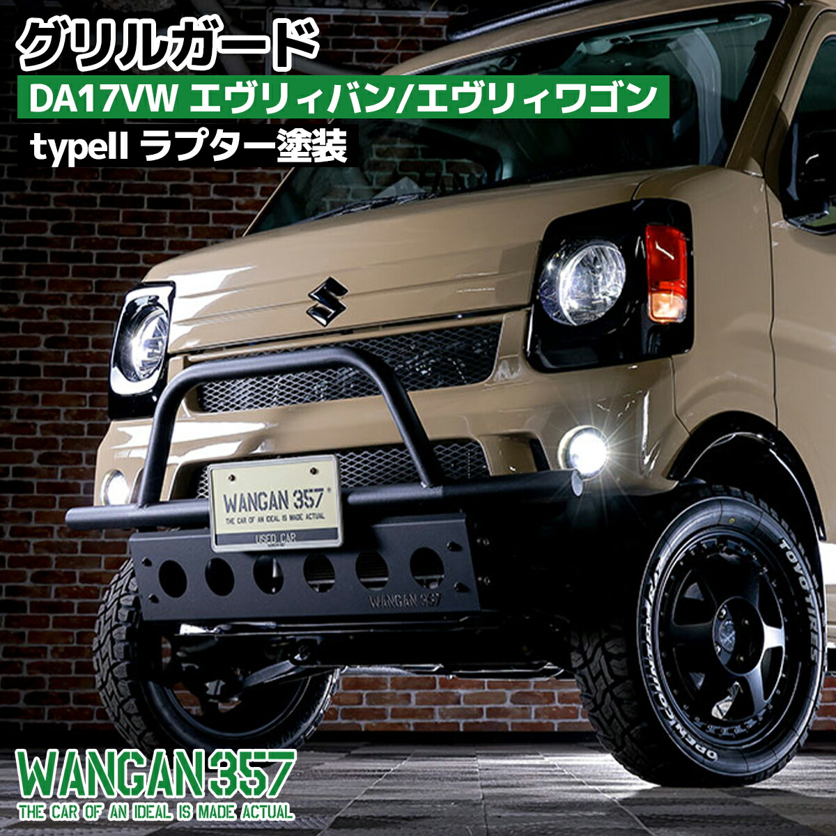【楽天市場】WANGAN357 フロントグリルガード タイプ2 グリルバー typeII DA17V DA17W エヴリィバン エヴリィワゴン ラプター塗装357C031：激安魔王 楽天市場店