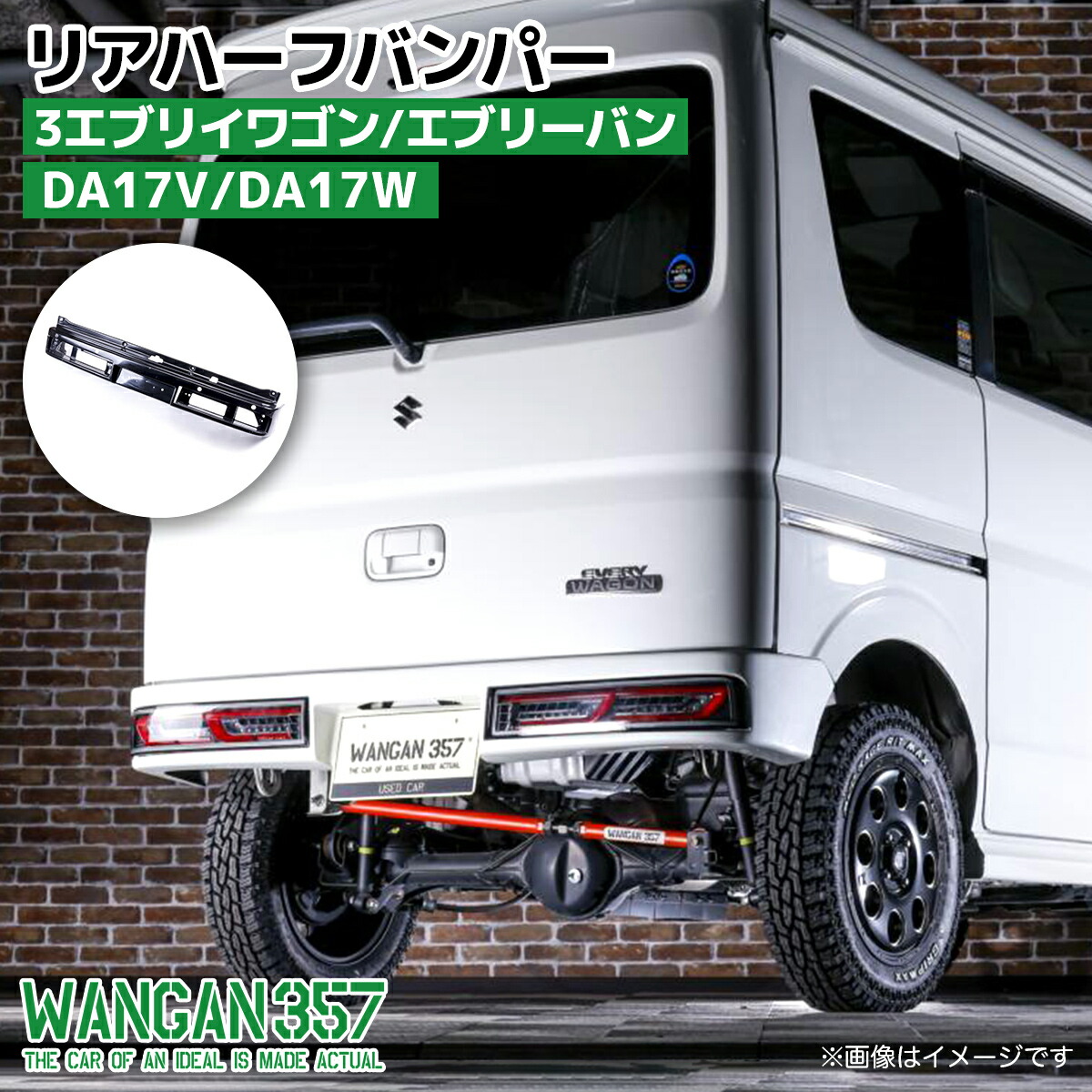 【楽天市場】WANGAN357 DA17V DA17W エブリイ ワゴン エブリー バン ショートバンパー センサー穴加工済み リアハーフバンパー DA17Wライト対応：激安魔王 楽天市場店