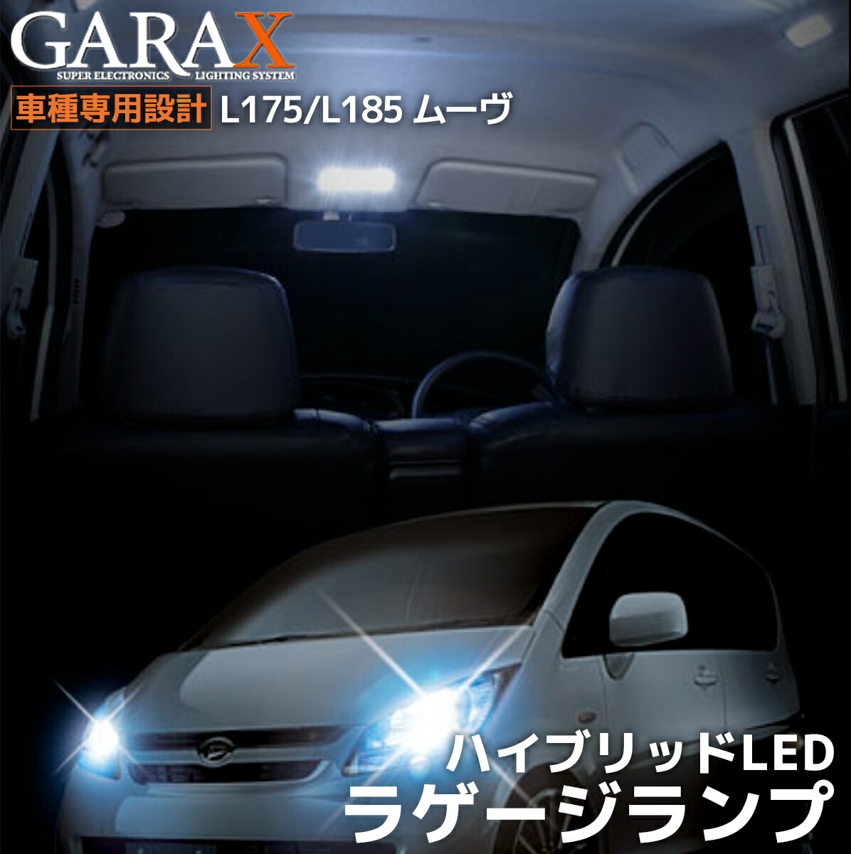 【楽天市場】ムーヴ MOVE L175 185 GARAX ギャラクス K-SPEC LED ラゲージランプ 175ドライブ：激安魔王 楽天市場店