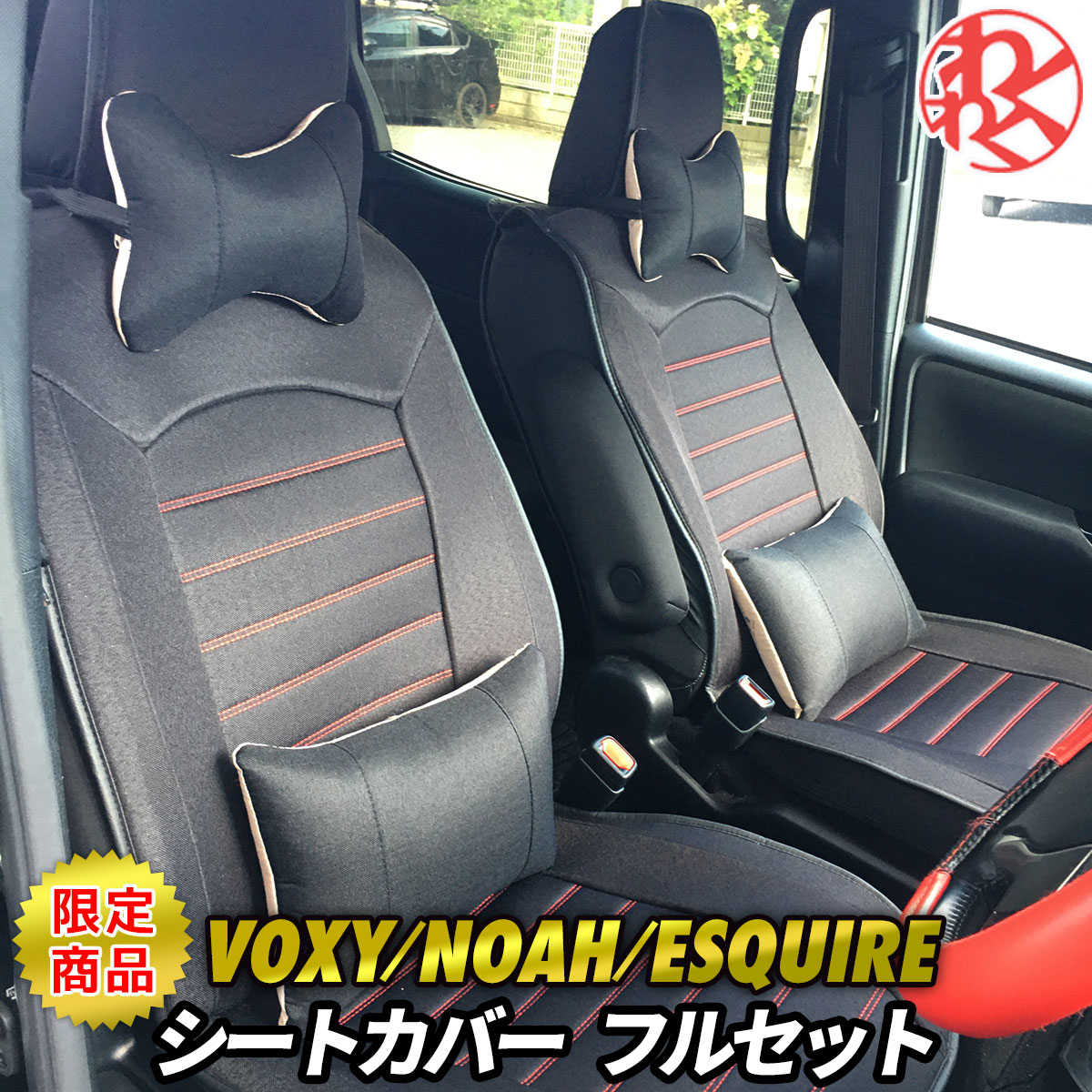 【楽天市場】ヴォクシー 80 ノア 80エクスファイア 80 VOXY NOAH ESQUIRE シートカバー フルセット 限定アイテム 汎用 ドレスアップ：激安魔王 楽天市場店