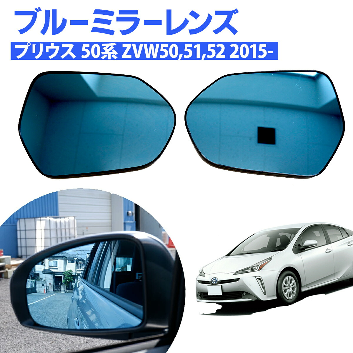 【楽天市場】ブルーミラー プリウス 50系 ZVW50 ZVW51 ZVW55, PRIUS PHV ZVW52 2015- 純正取り替え式：激安魔王 楽天市場店