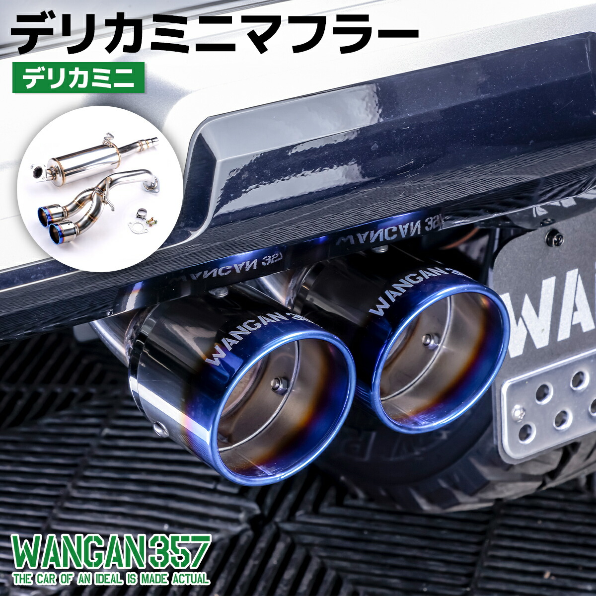 【楽天市場】WANGAN357 デリカミニマフラー 4AA-B38A（対応エンジン：BR06）4WDターボ専用 ステンレス製 チタンテール ...