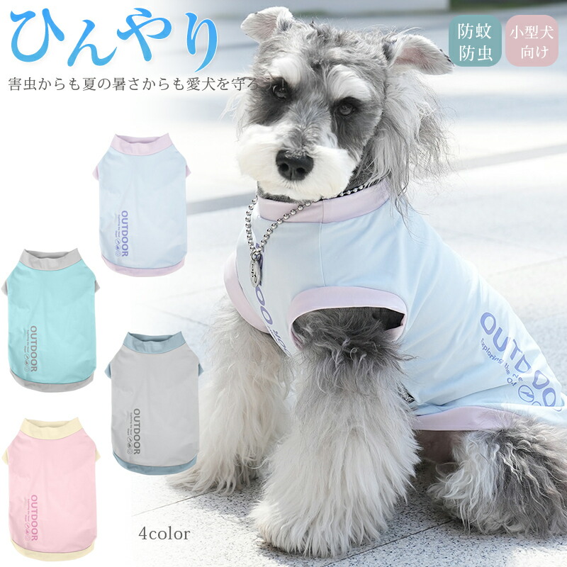 【楽天市場】小型犬 可愛い タンクトップ 犬服 春 夏 ドッグウエア 犬の服 接触冷感 防虫 服 カバーオール 可愛い ノースリーブ 犬服 夏服 暑さ対策 虫よけ クール ひんやり ウェア ...